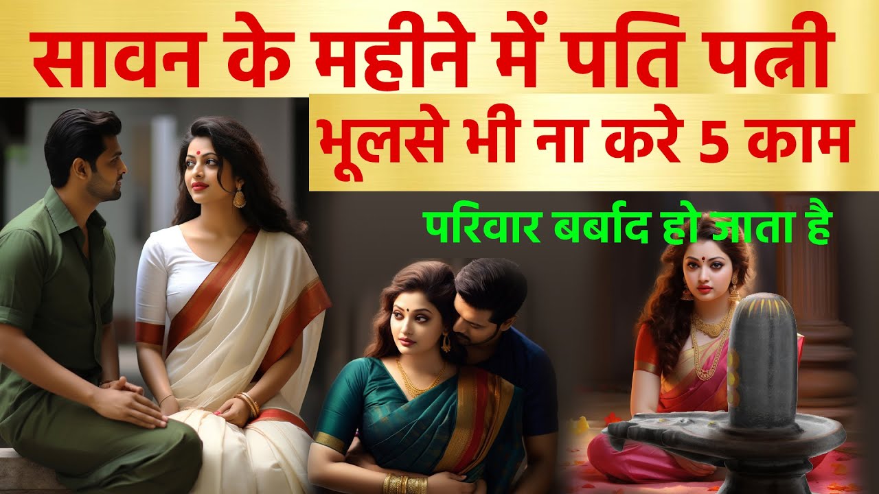 सावन के महीने में पति और पत्नी भूलसे भी ना करे ये 5 काम रूठ जाते है महादेव पार्वती | sawan - YouTube