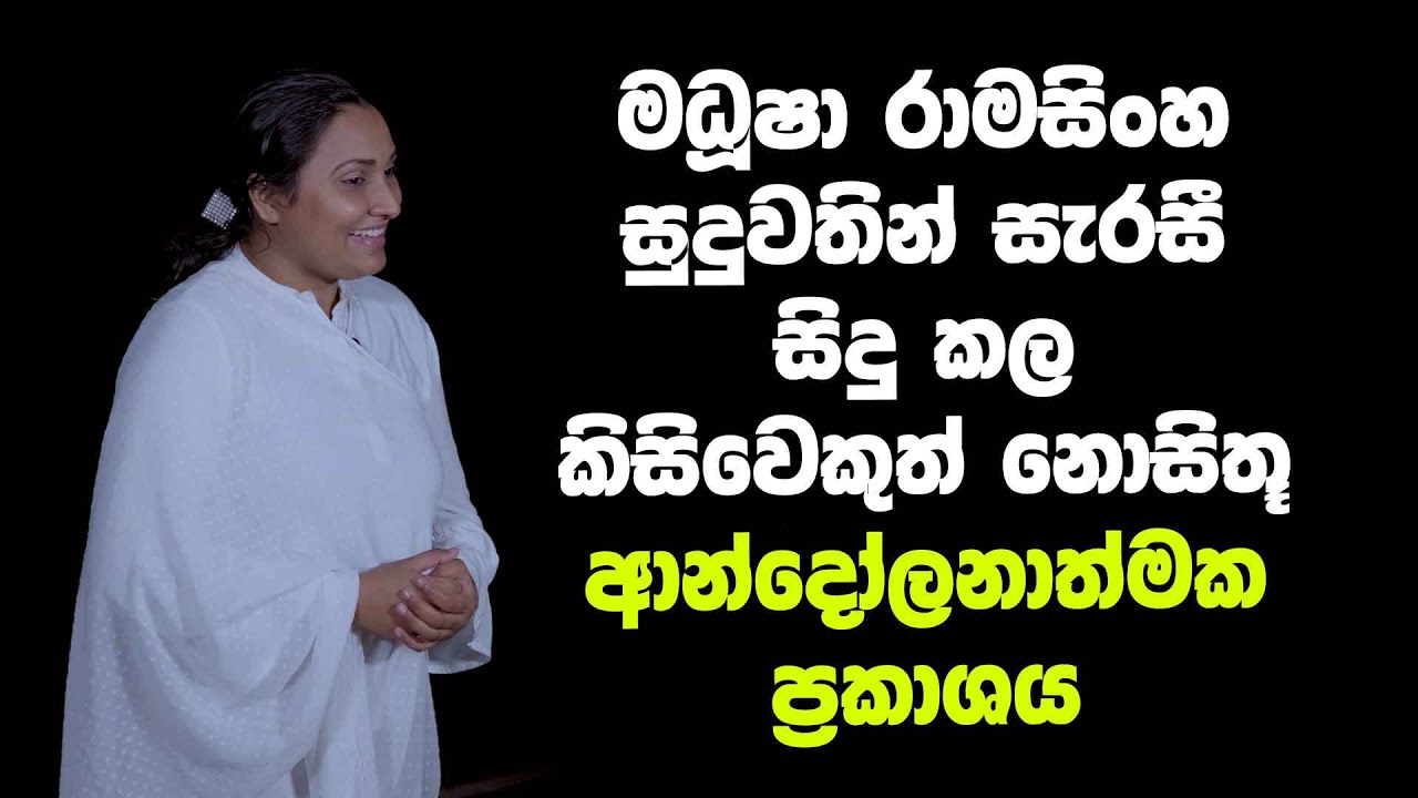 මධූෂා රාමසිංහ සුදුවතින් සැරසී ලංකාවම හෙල්ලූ හැටි | Exclusive Interview ...