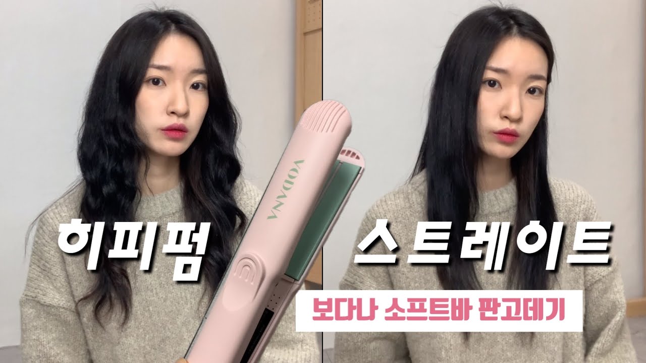 히피펌 스트레이트 고데기 머리 펴기 보다나 소프트바 판고데기 키치핑크 고데기 추천 Youtube