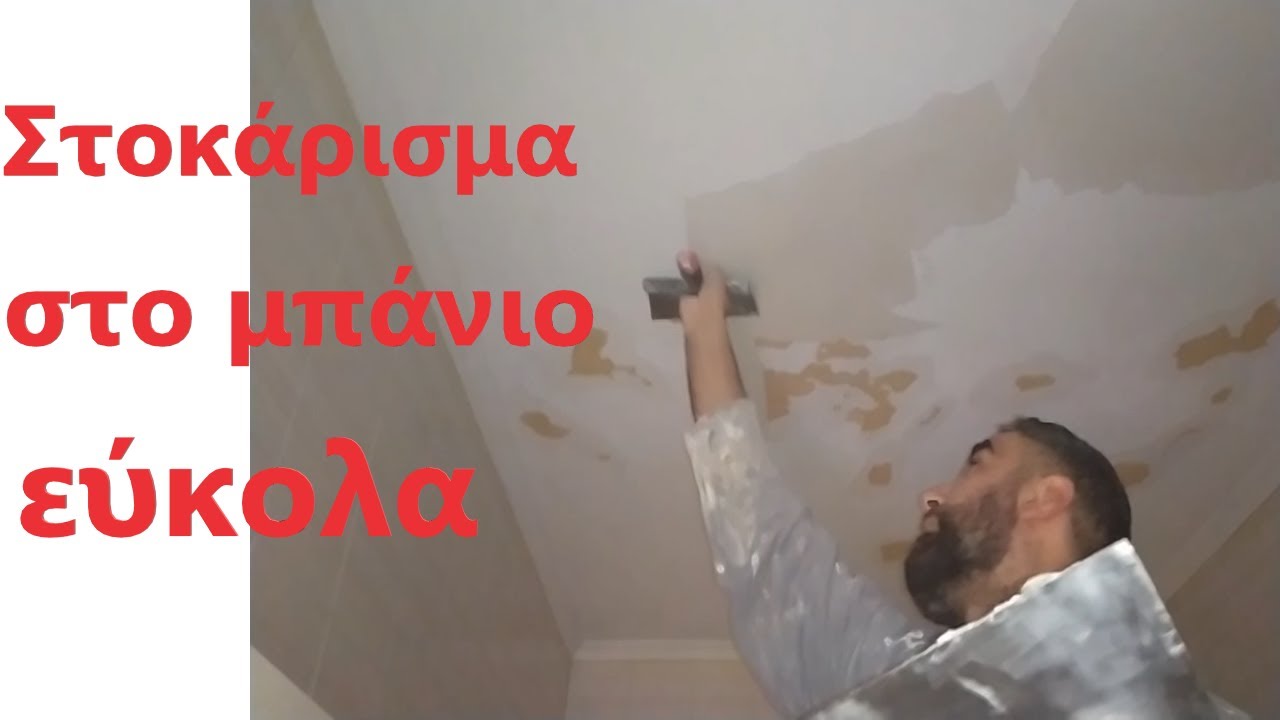 Στοκάρισμα σε μπάνιο, αστάρωμα, υγρασία και σκασίματα στο ταβάνι - YouTube