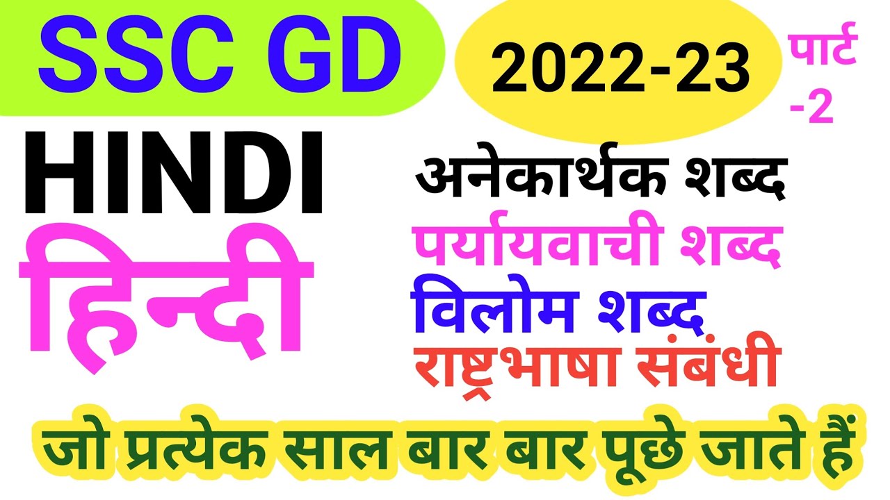 SSC GD Hindi questions and answers ।। SSC GD Hindi।। SSC Manthan ...