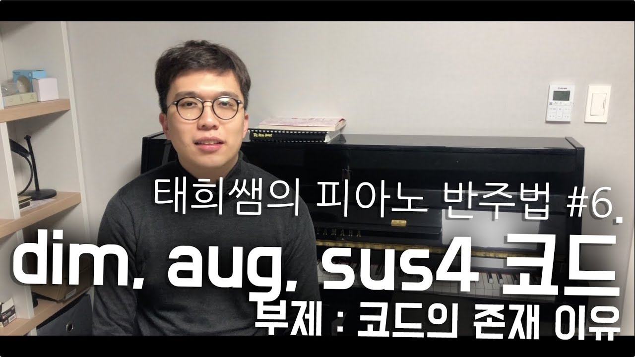 [06]디미니쉬, 어그먼트, 서스4 코드(dim, aug, sus4) - 태희쌤의 피아노 반주법 - YouTube