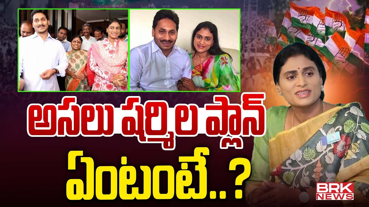 అసలు షర్మిల ప్లాన్ ఏంటి అంటే..? || YS Sharmila To Invite CM YS Jagan to ...