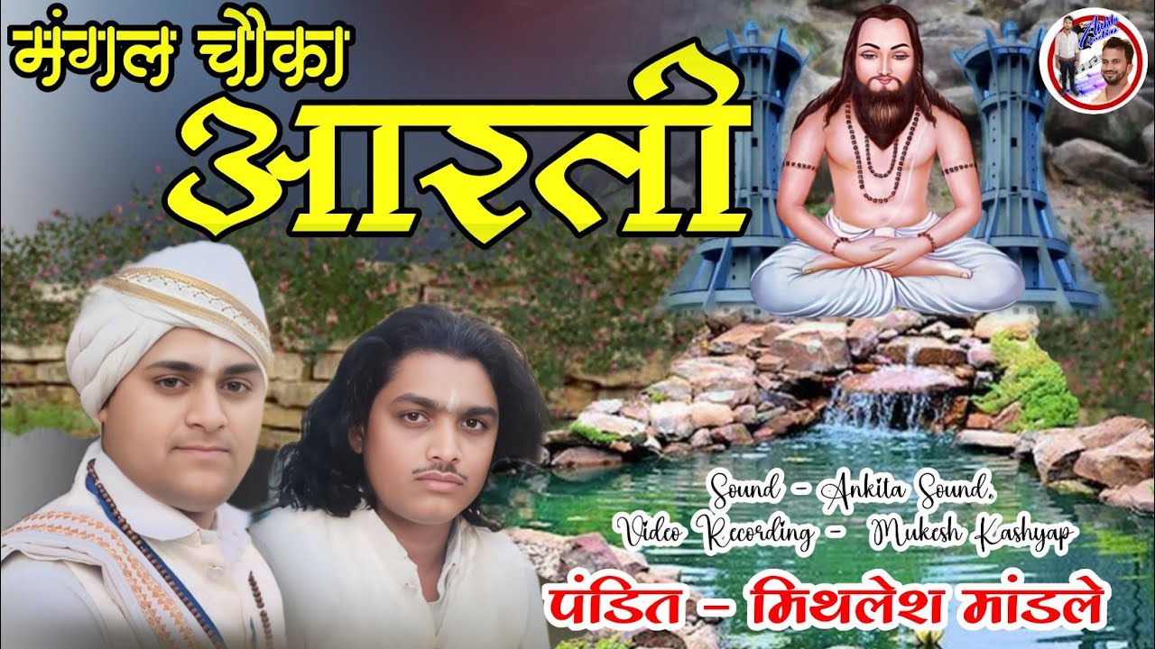 चौका मंगल आरती | Pandit Mithlesh Mandale | चौका आरती पंथी गीत | Ankita ...