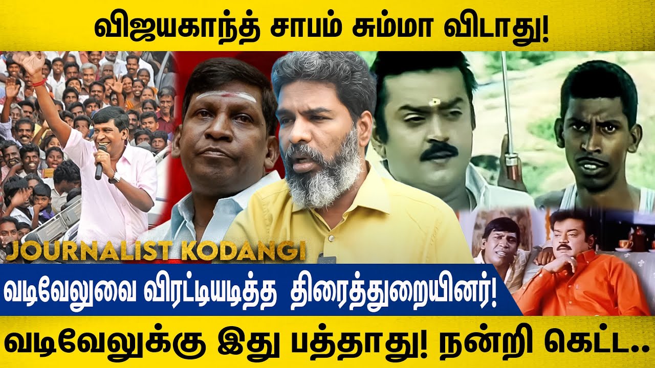 விஜயகாந்த் சாபம் சும்மா விடாது! வடிவேலுவை விரட்டியடித்த திரைத்துறையினர் ...
