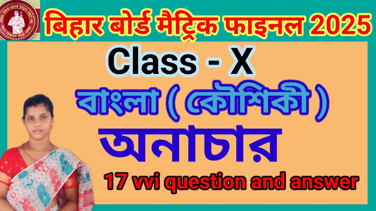 Class 10 bangla(বাংলা) vvi question।। অনাচার বাংলা কৌশিকী ।। #viralvideo - YouTube