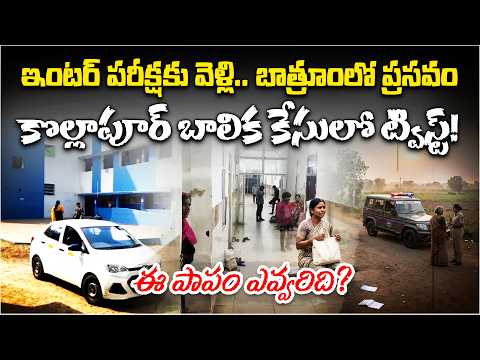 Student Gives Birth in Exam Center Bathroom | Big Twist in Nagar Kurnool Case