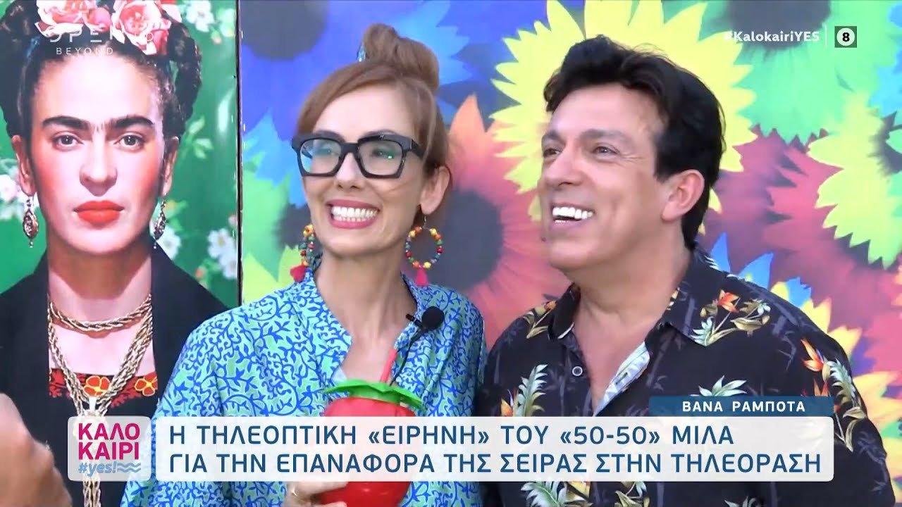 Η τηλεοπτική Ειρήνη του 50-50 μιλά για την επαναφορά της σειράς στην ...