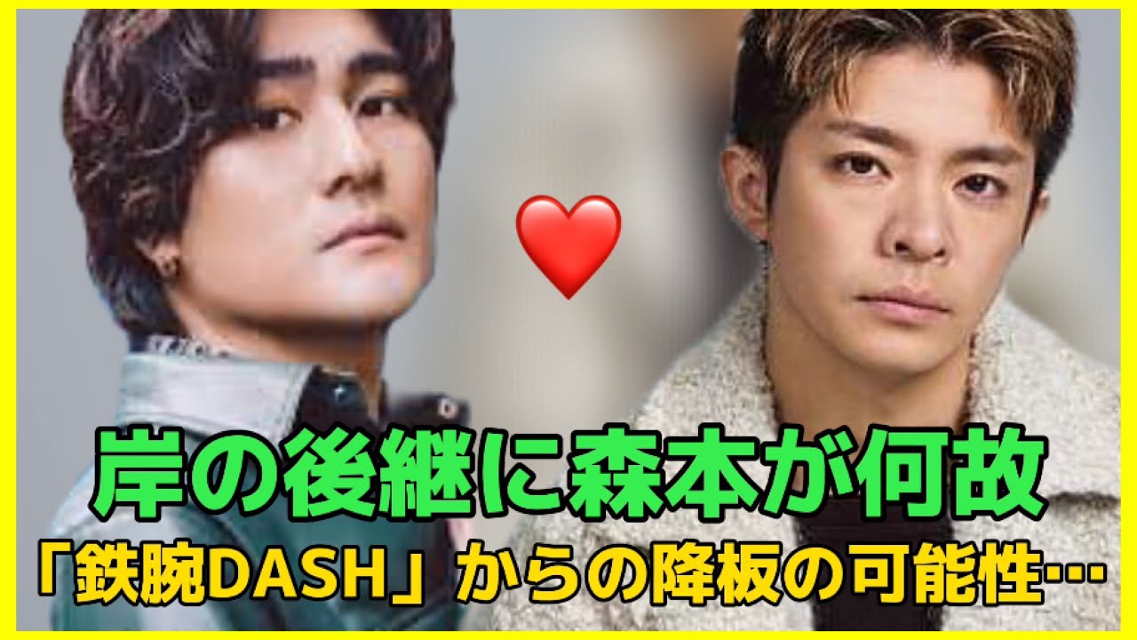 "岸優太、「鉄腕DASH」からの降板の可能性…！？後任はSixTONESの森本慎太郎か！？日本テレビとTOBEの今後の連携に注目…！？"#岸優太 #神宮寺勇太 #森本慎太郎 - YouTube