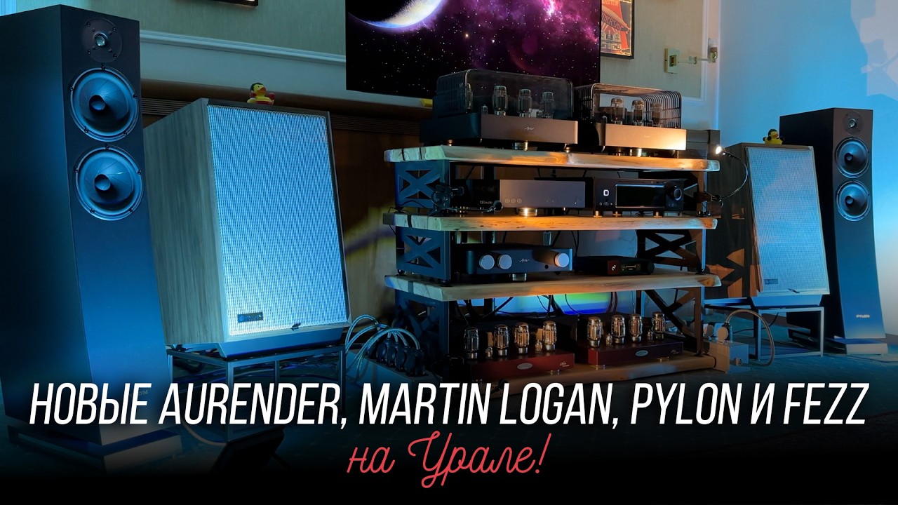 🔥 Большие новинки Aurender, Martin Logan, Pylon и Fezz Audio на ...