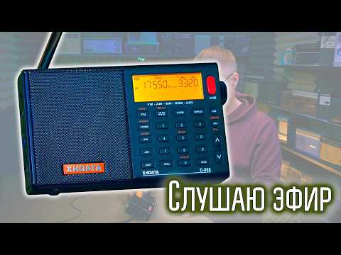 Работа XHDATA D-808 на внешнюю антенну. Слушаем КВ эфир.