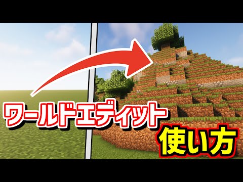 【初心者向け】超効率よく建築ができるMOD「World Edit」使い方講座【マイクラJava版】