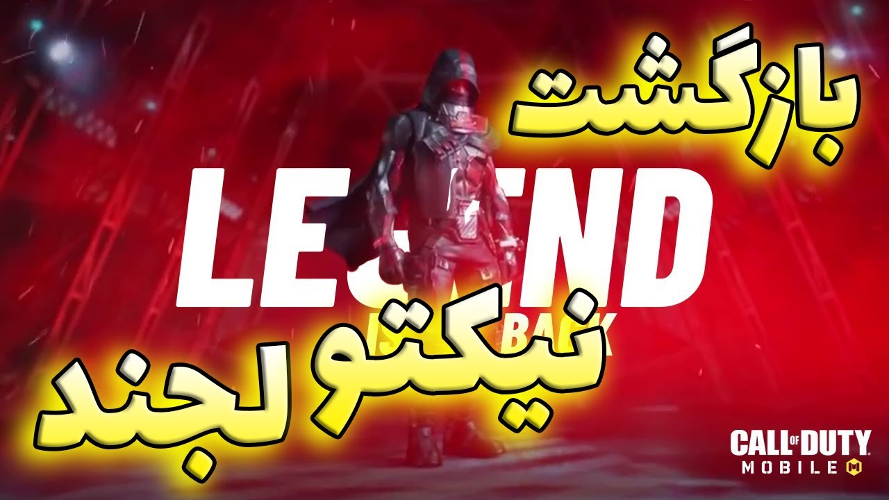 بازگشت نیکتو لجندری خبر تایید شده کالاف دیوتی موبایل Youtube