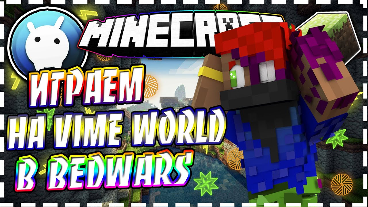 затащил на bedwars -||- vimeworld ПРОСТО ИЗИ КАТКА - YouTube