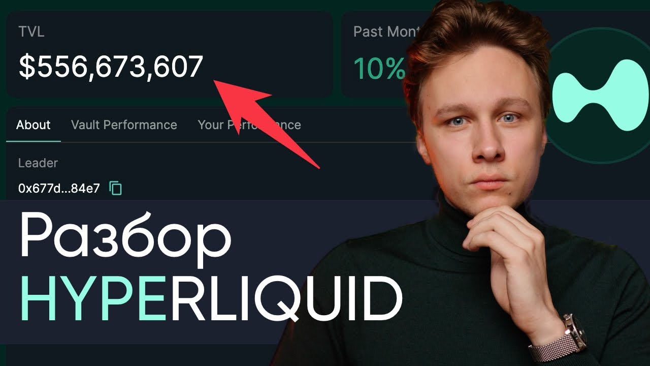Большой рабзор Hyperliquid и HyperEVM DeFi HYPE - YouTube