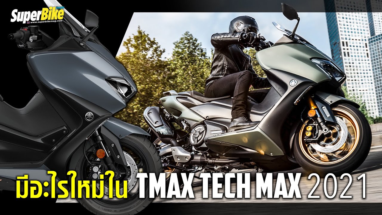 โคตรน่าขี่ Yamaha TMAX Tech MAX 2021 ตัวใหม่มีอะไรบ้าง l SuperBike ...