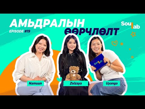 SOULAB - Episode 19 ❤️ Золзаяа | Надтай адилхан зуун зуун ээж . . .