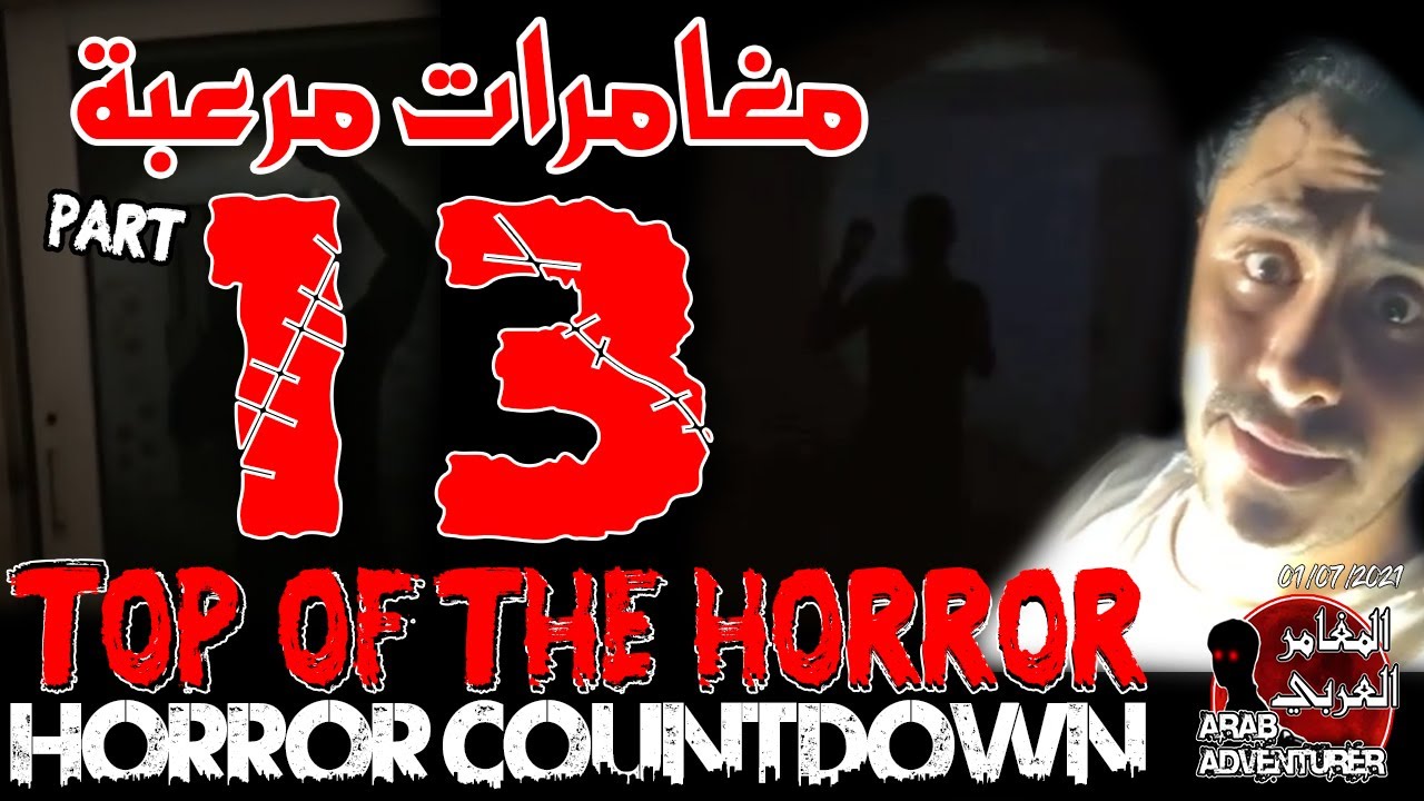 Top of the Horror of Arab adventurers Part 13 مقاطع مرعبة للمغامرين ...