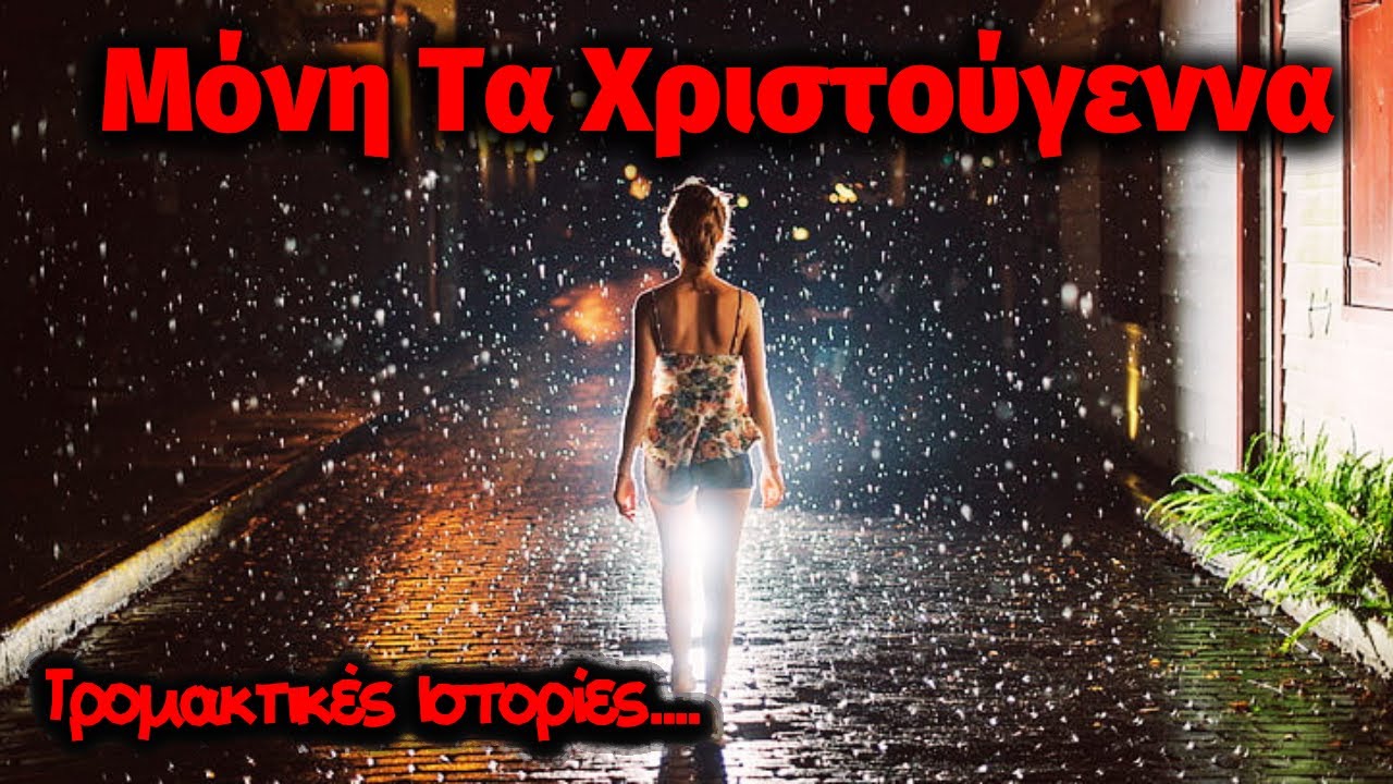 Μόνη Τα Χριστούγεννα | Τρομακτικές Ιστορίες #τρομακτικέσ #ιστορίεσ ...