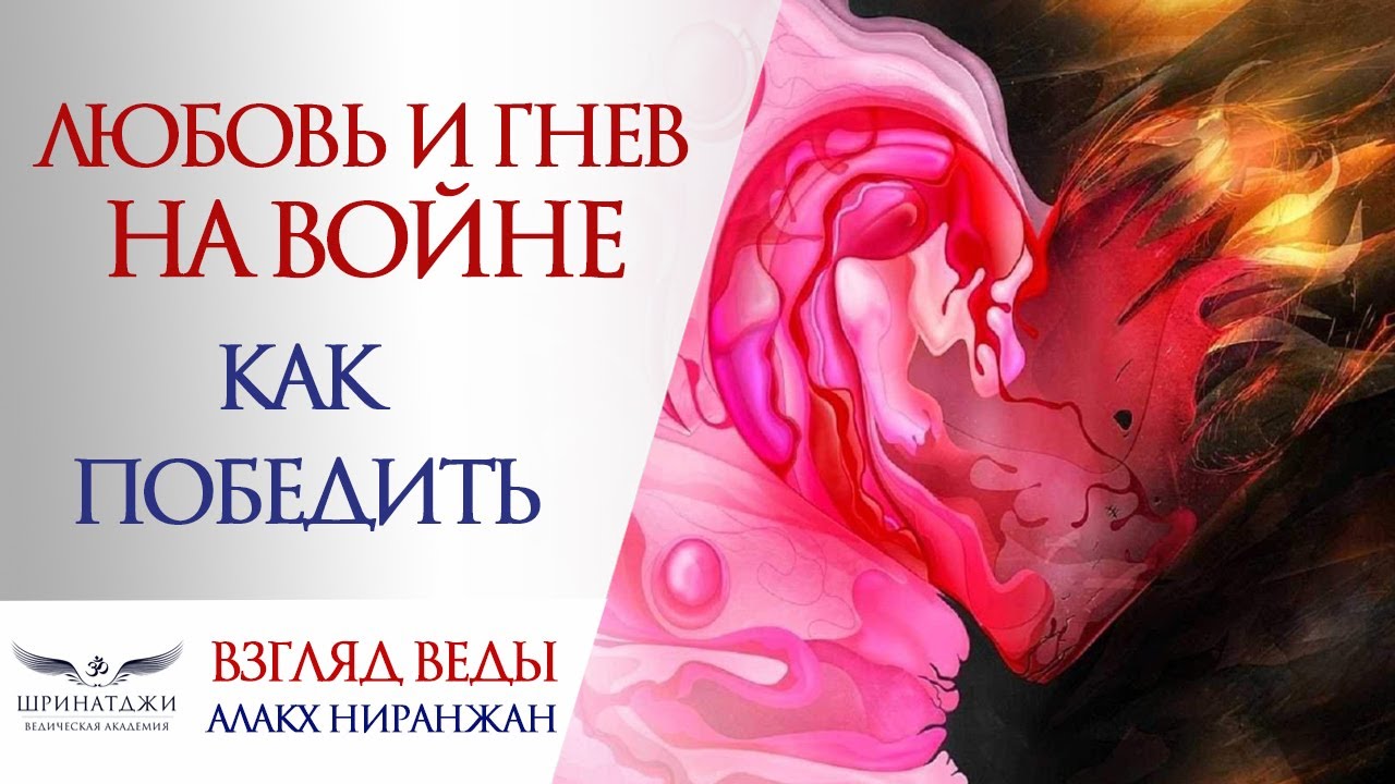 Любовь и гнев на войне Как победить Алакх Ниранжан Youtube