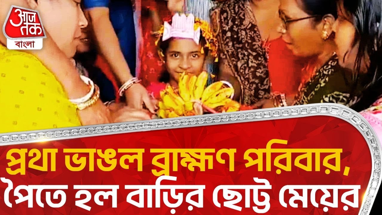 প্রথা ভাঙল ব্রাহ্মণ পরিবার, পৈতে হল বাড়ির ছোট্ট মেয়ের|Malda Girl ...