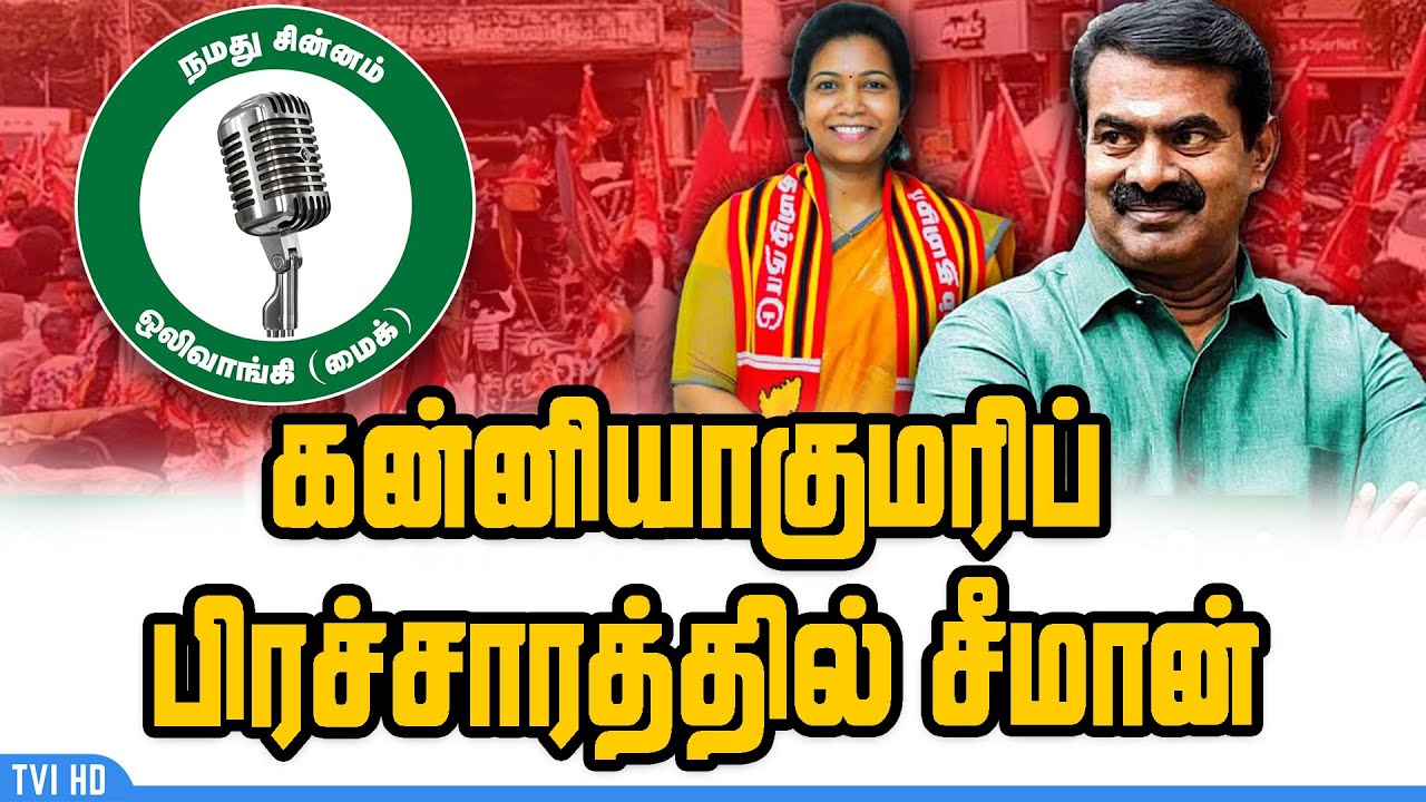 கன்னியாகுமரிப் பிரச்சாரத்தில் சீமான் | Seeman Election Campaign - YouTube