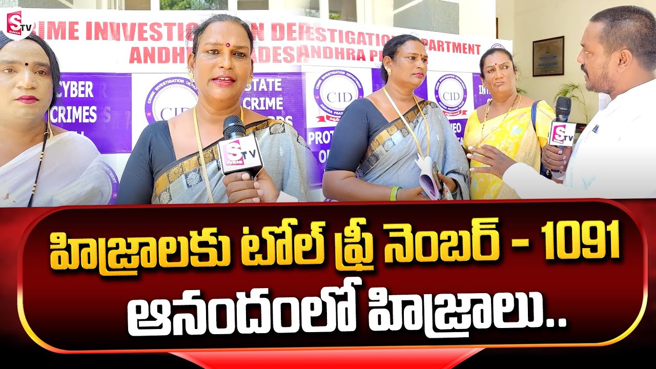 టోల్ ఫ్రీ నెం. 1091 | Help Line Number 1091 For Transgenders | Guntur ...