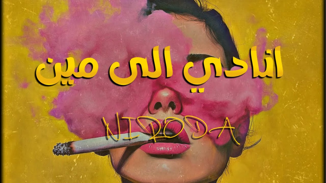 NIRODA-انادي إلى مين(official audio) Prod.Yung Pear - YouTube