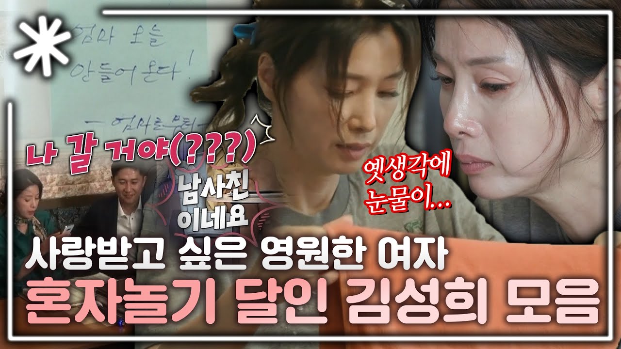 동치미모든순간 사랑받고 싶은 여자의 몸부림 해탈의 경지까지 올라간 김성희 모음|동치미모든순간 Youtube