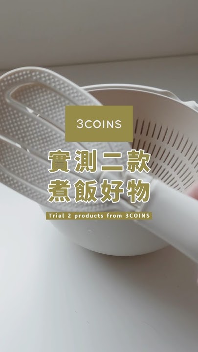 實測二款日本 #3coins 煮飯神器.ᐟ.ᐟ - YouTube