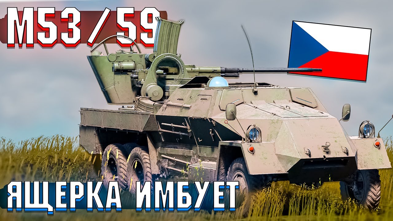 War Thunder - M53/59 НОВАЯ Жёсткая ЗЕНИТКА - YouTube
