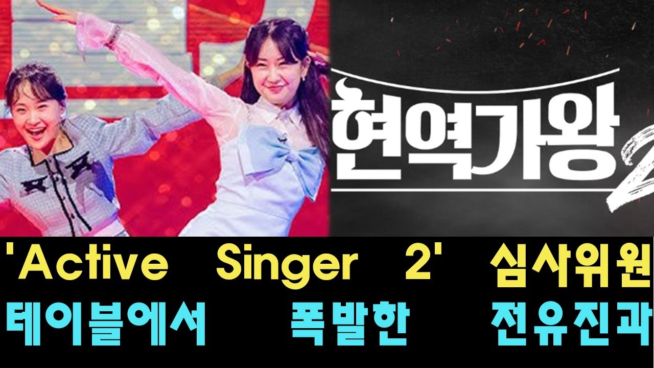 'Active Singer 2' 심사위원 테이블에서 폭발한 전유진과 김다현의 감정: 주목받은 반응 뒤의 진실 - YouTube