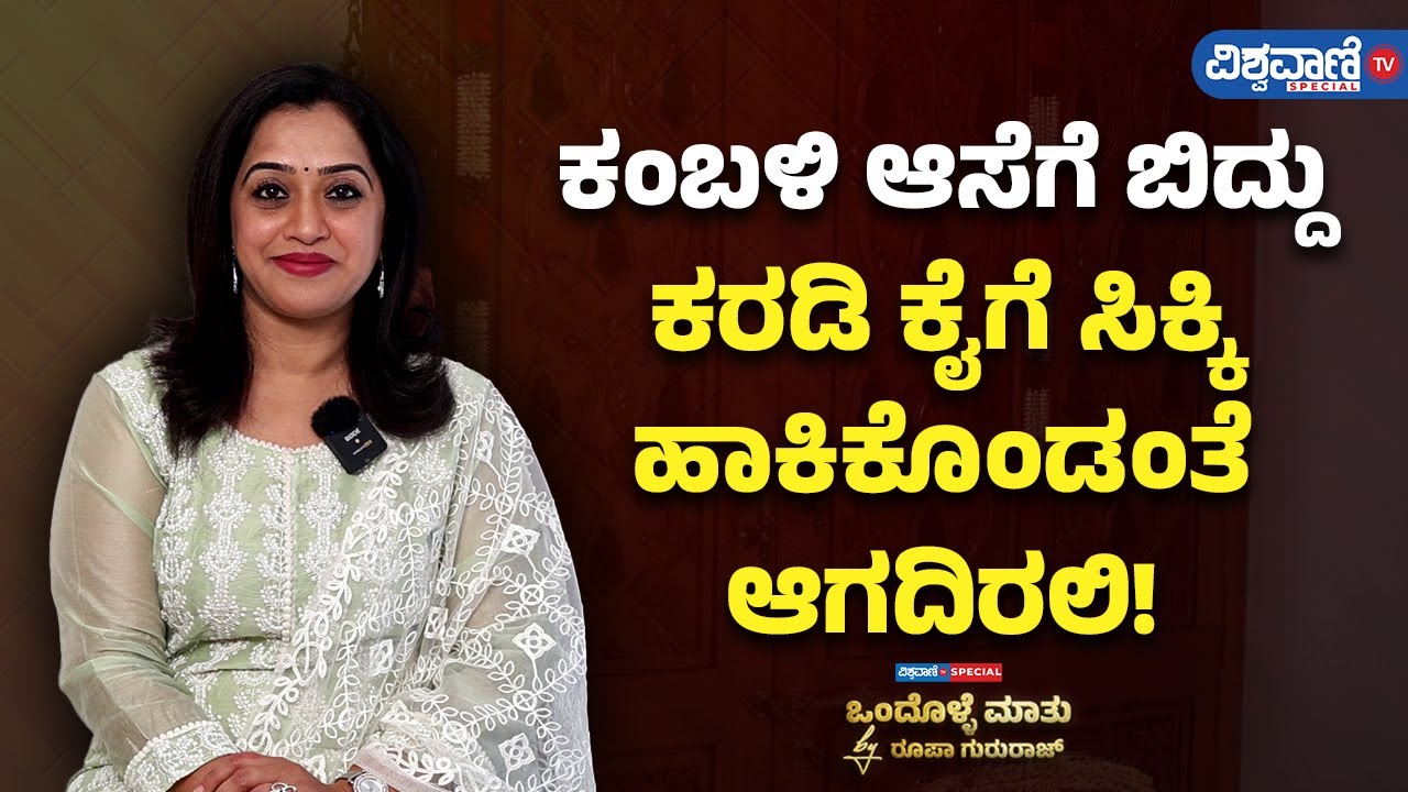Roopa Gururaj Ondolle Maatu | ಕಂಬಳಿ ಆಸೆಗೆ ಬಿದ್ದು ಕರಡಿ ಕೈಗೆ ಸಿಕ್ಕ ...