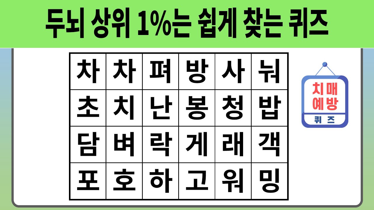 두뇌 상위 1는 쉽게 찾는 퀴즈 【숨은단어찾기 치매예방퀴즈 치매예방활동 숨은단어퀴즈 단어퀴즈】 Youtube
