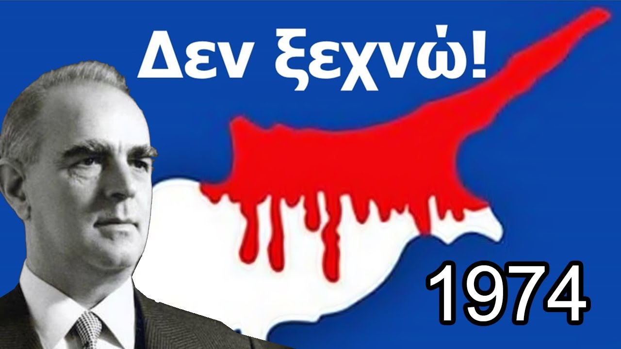 Τι έκανε ο Καραμανλής στην Κύπρο το 1974 - YouTube