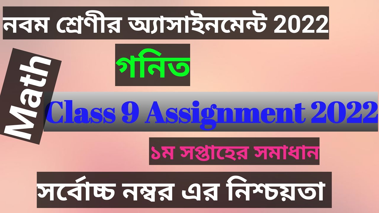 Class 9 Assignment 2022 1st Week || ৯ম শ্রেণির গণিত এসাইনমেন্ট ২০২২ ...