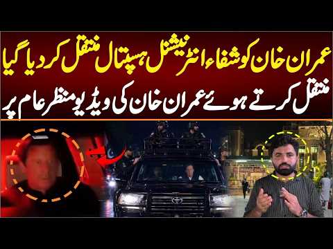 IMRAN KHAN SHIFTED TO SHIFA INTERNATIONAL, FIRST FOTAGE OF IMRAN KHAN.