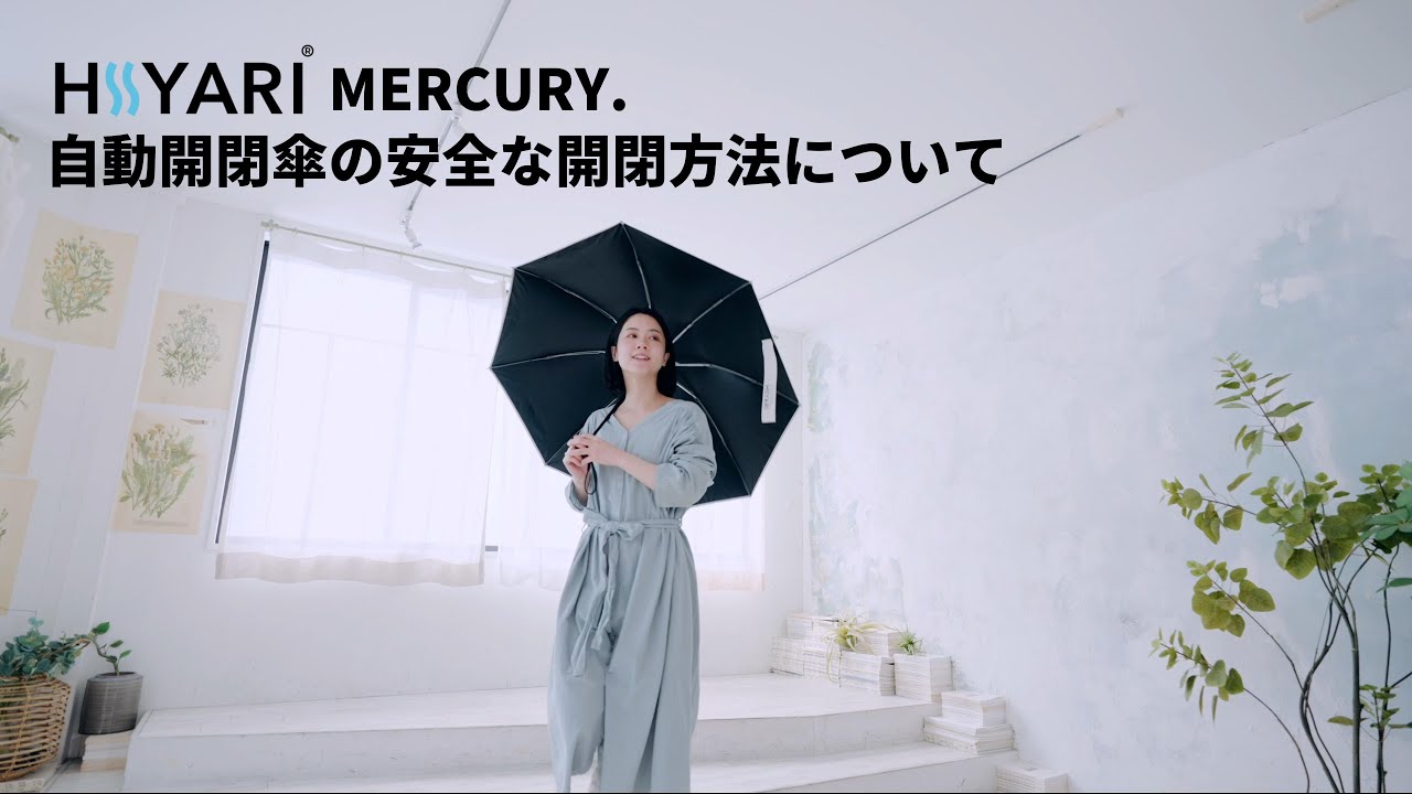 【HIYARI公式】 「HIYARI MERCURY.」自動開閉モデル（ジャンプ傘）の安全な開閉方法について - YouTube