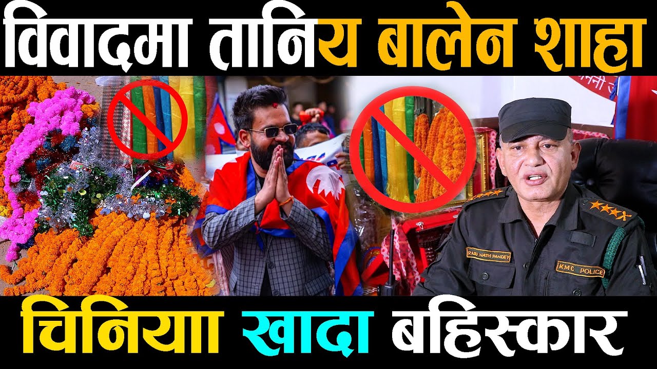 चिनियाँ खादा बहिस्कार पछि विवादमा Balen Shah बिदेशी खादा प्रयोग गर्नेलाई कारबाही - Raju Nath ...