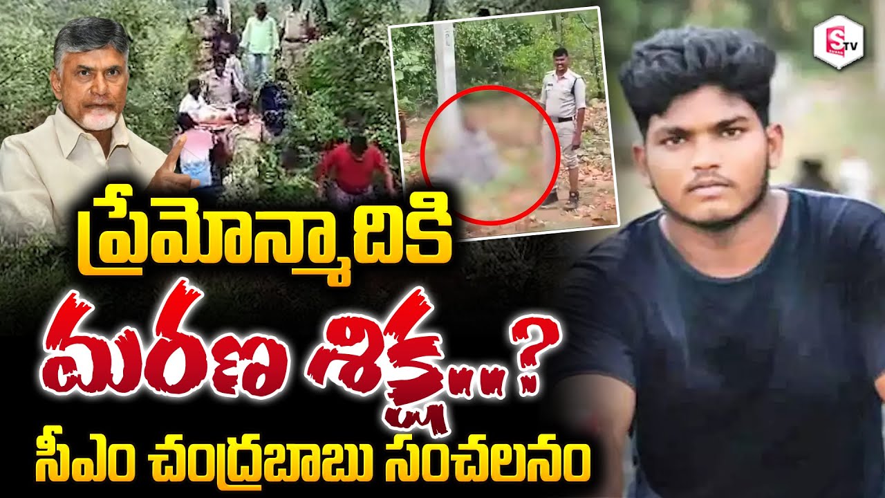 Badvel Inter Girl Incident | ప్రేమోన్మాదికి మ_రణశిక్ష ? | CM ...