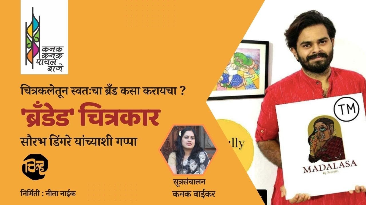 ब्रँडेड चित्रकार । COnversation with artist Saurabh Dingre I K2PB -3 # ...