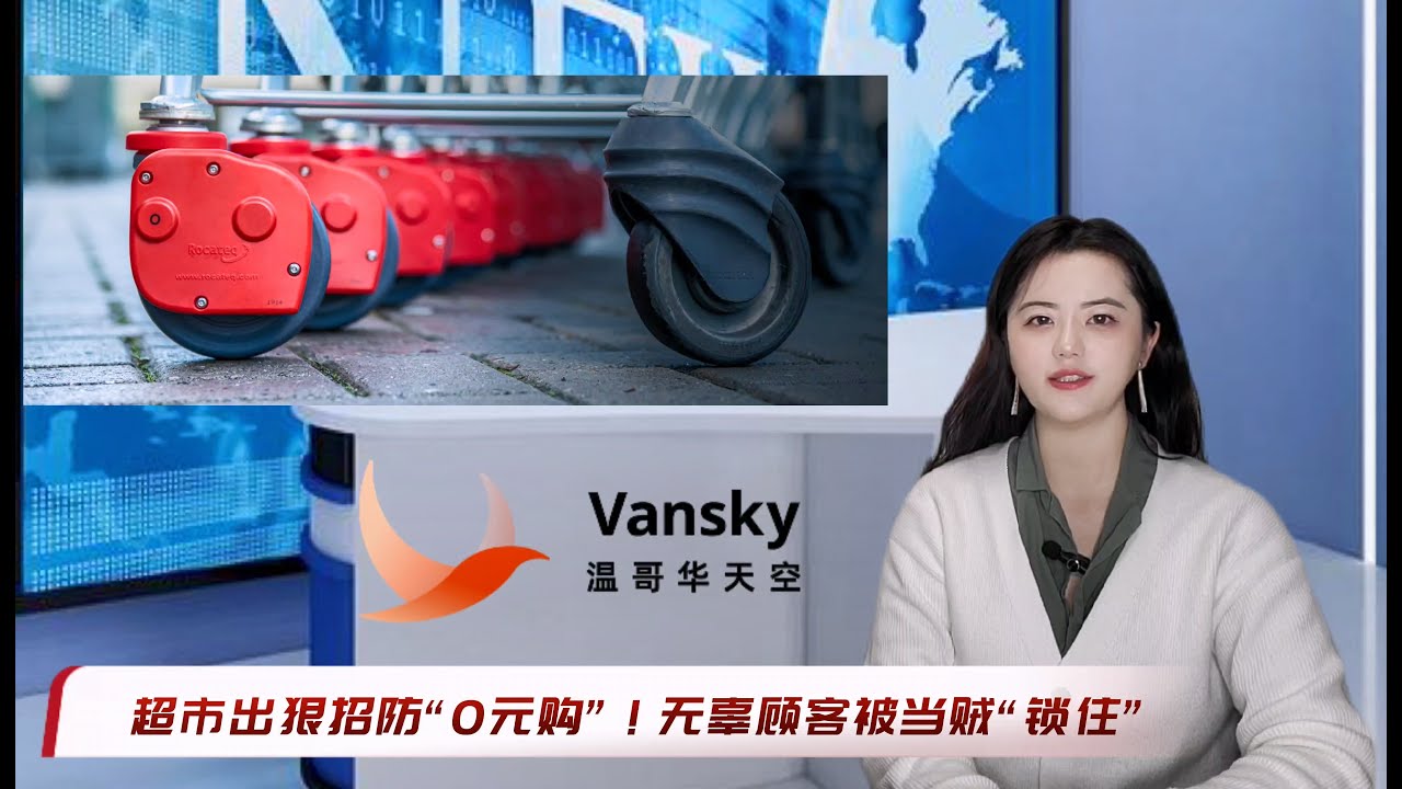 Loblaw、沃尔玛出狠招防0元购！无辜顾客被当贼"锁住" #温哥华新闻 #vansky #加拿大新闻 - YouTube