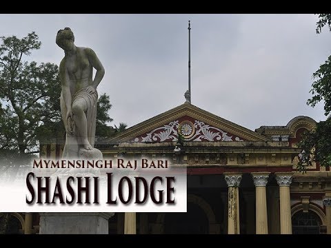 অয়োময়, Shashi Lodge, Mymemsingh Rajbari