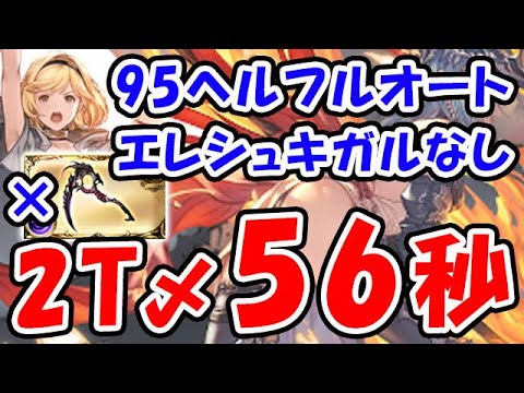 【闇古戦場】エレシュキガルなし 95ヘル フルオート 2ターン〆 56秒（古戦場 95HELL）（グラブル）「グランブルーファンタジー」 - YouTube