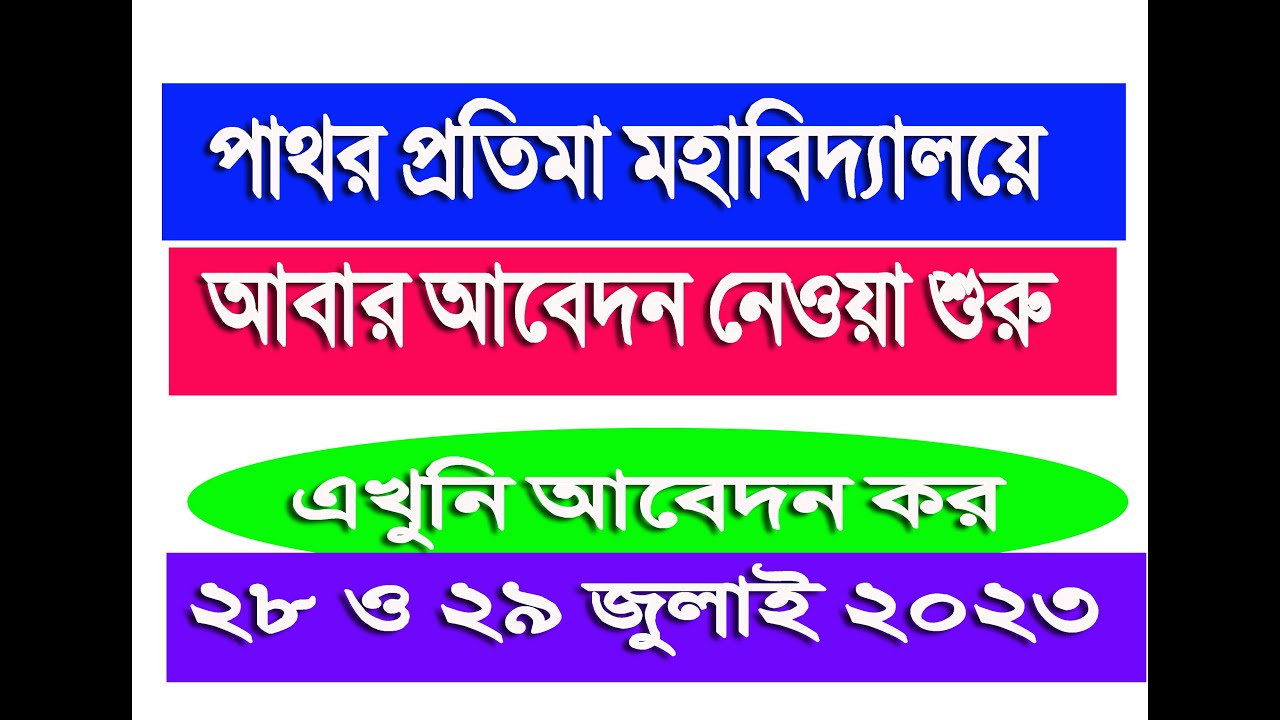 PATHARPRATIMA MAHAVIDYALAYA ONLINE APPLICATION RE-OPEN | পাথরপ্রতিমা ...
