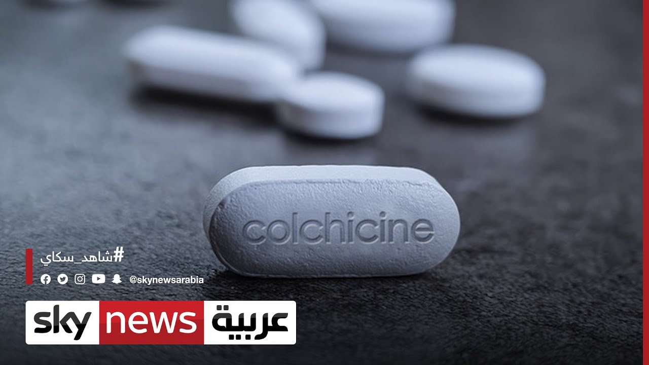 Colchicine.. نتائج واعدة لدواء النقرس في علاج أعراض كورونا - YouTube