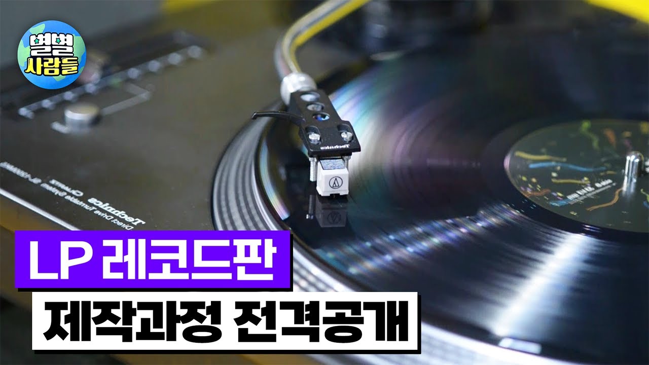 추억의 LP판 제작과정은? 국내 단 두 곳뿐인 LP레코드공장 [ 별별사람들 90화 ] - YouTube