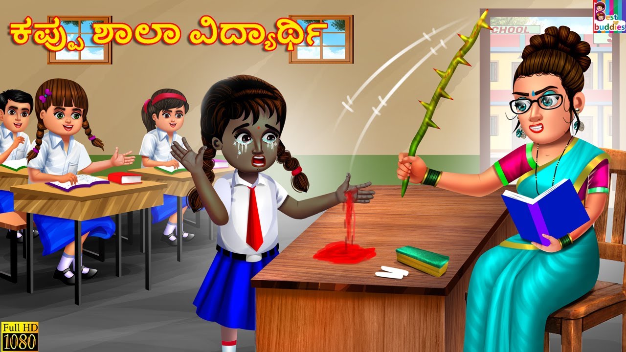 Kappu śālā vidyārthi | ಕಪ್ಪು ಶಾಲಾ ವಿದ್ಯಾರ್ಥಿ | Kannada Moral Stories ...