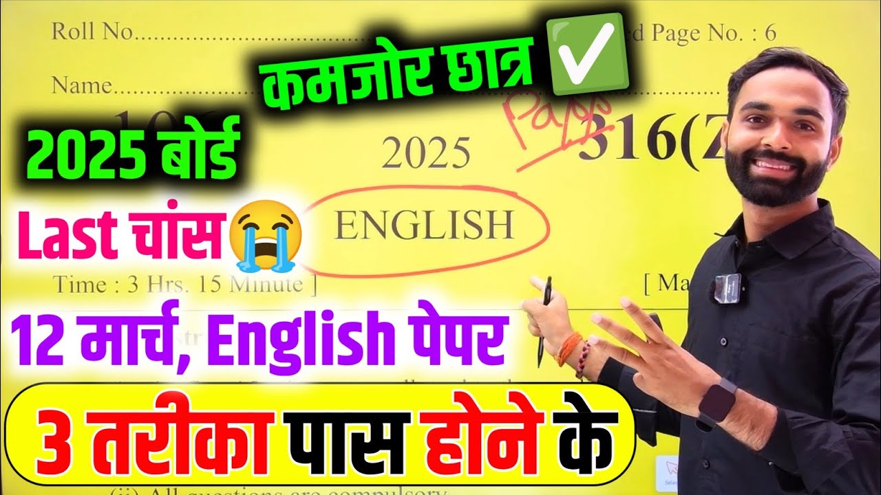 English पेपर को पास करने की ट्रिक,|how to pass English board paper 2025 ...