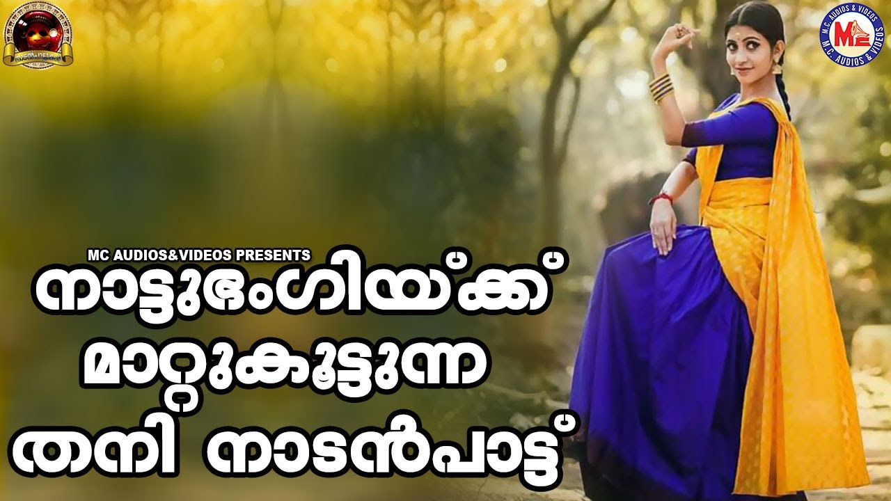 നാട്ടുഭംഗിക്ക് മാറ്റുകൂട്ടുന്നു തനി നാട്ടുപാട്ട് | Malayalam Nadan Song ...